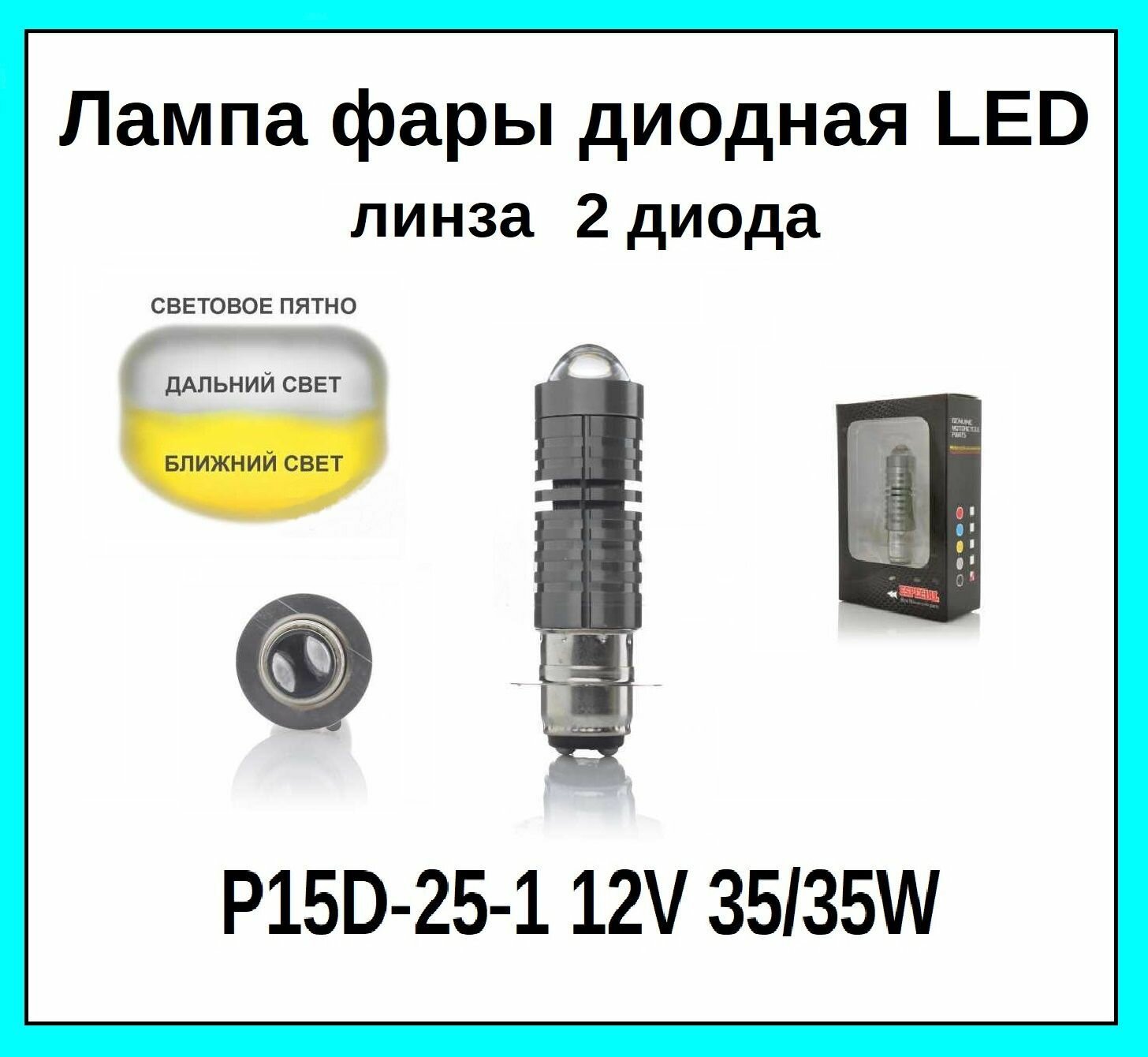 Лампа фары диодная LED P15D-25-1 линза 2 диода Белый/Желтый с юбкой Альфа Delta