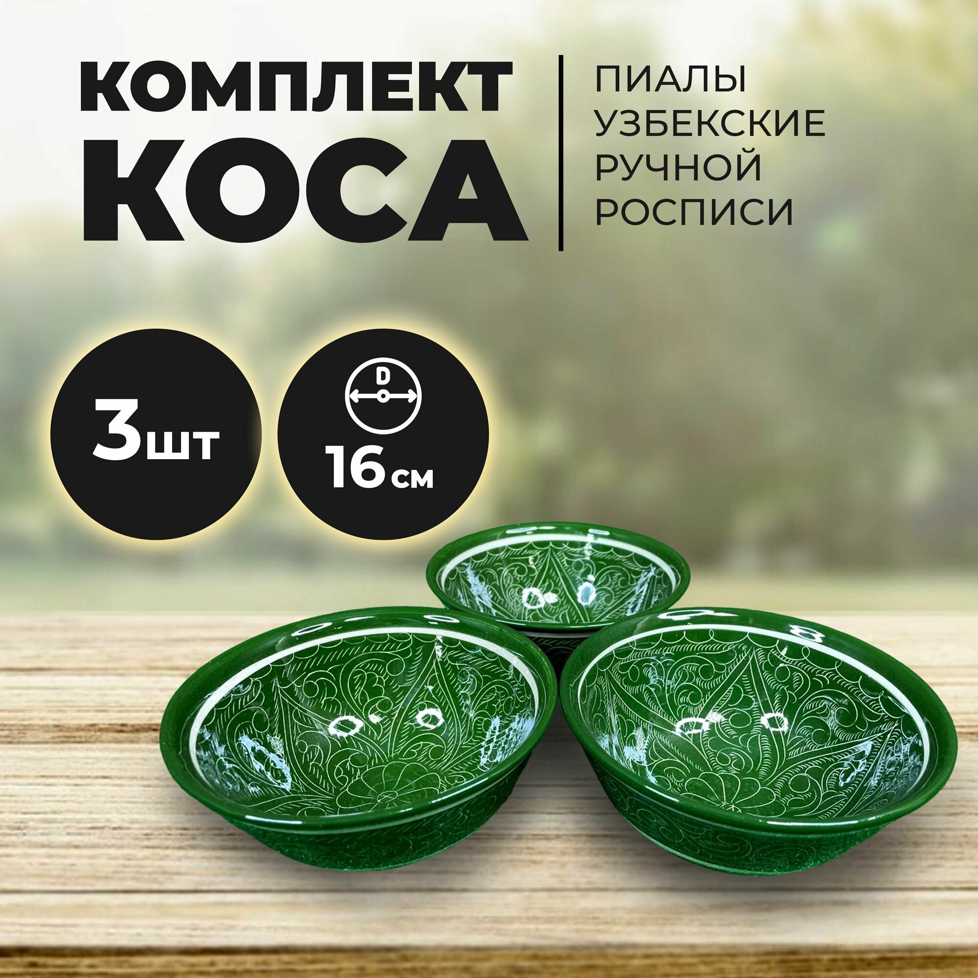 Пиала узбекская ручная роспись 16см набор 3 штуки. Пиалы риштанские. Узбекская тарелка для первых блюд. Салатник для сервировки. Косушка малая. Супница.