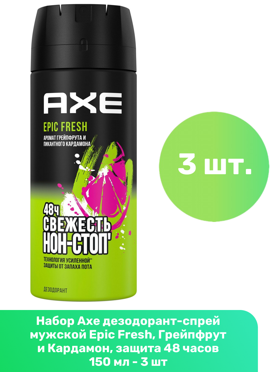 Axe дезодорант-спрей мужской Epic Fresh, Грейпфрут и Кардамон, защита 48 часов 150 мл - 3 шт