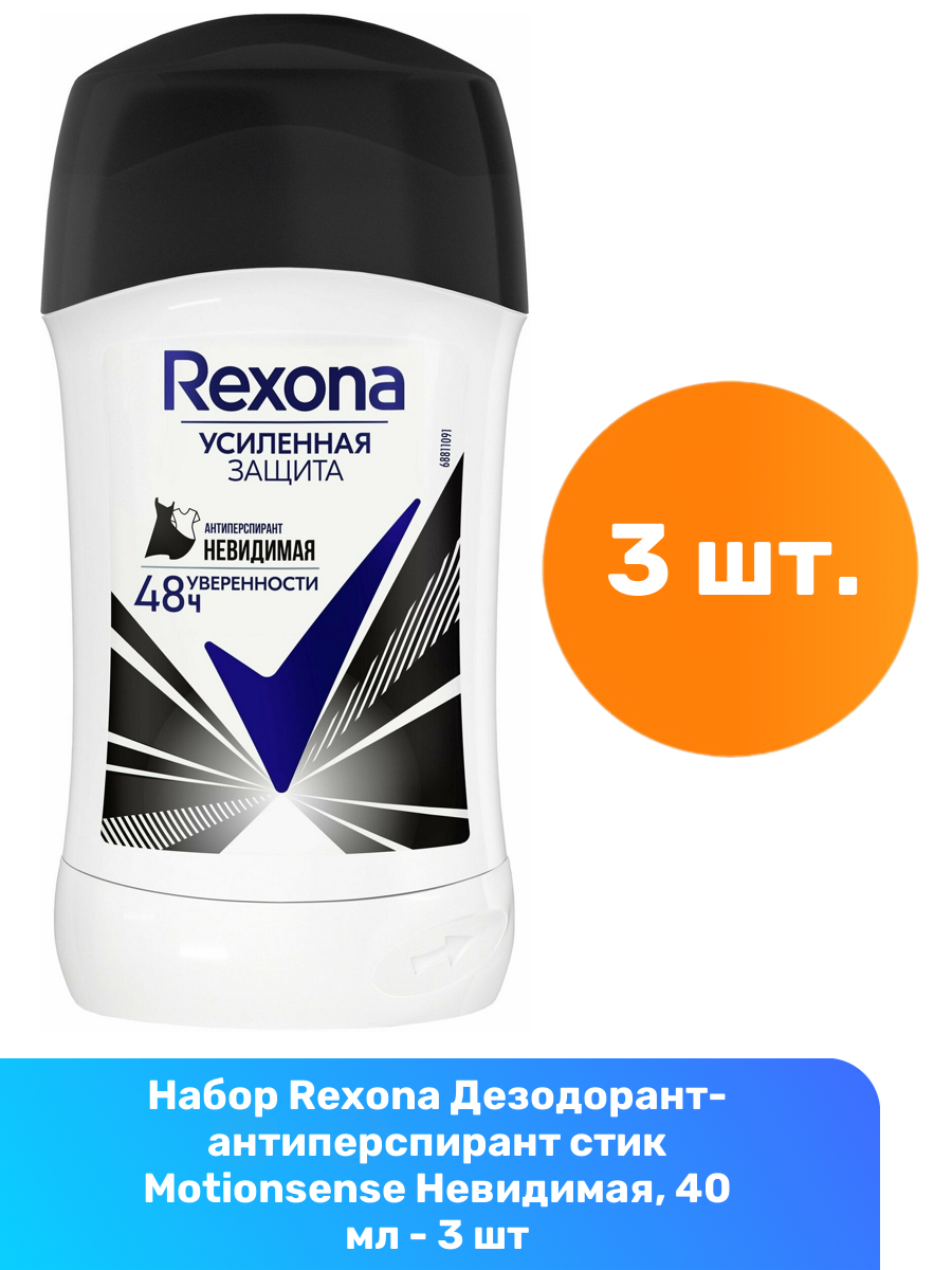 Rexona Дезодорант-антиперспирант стик Motionsense Невидимая на черной и белой одежде, 40 мл - 3 шт