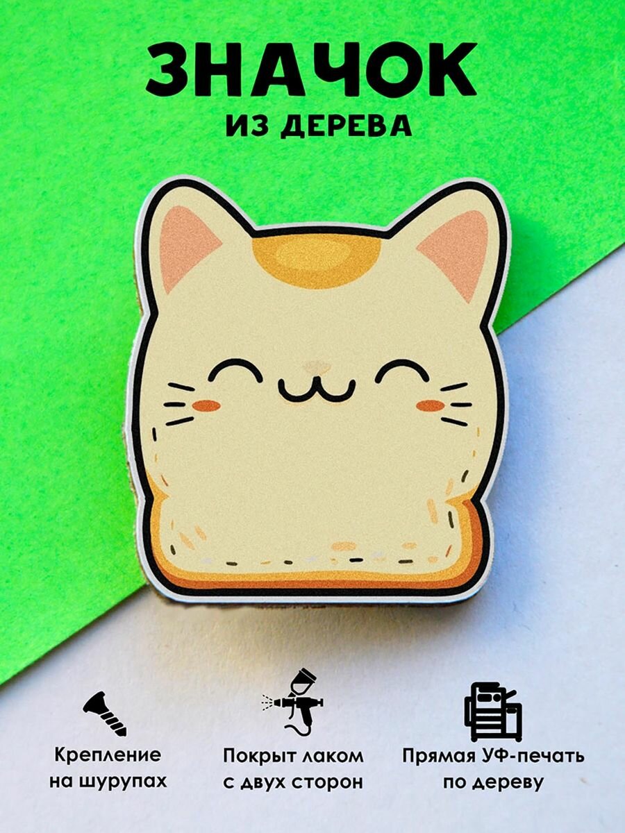 Значок Mr. Znachkoff "Кот-тост", дерево, УФ-печать, влагостойкий лак, ручная сборка