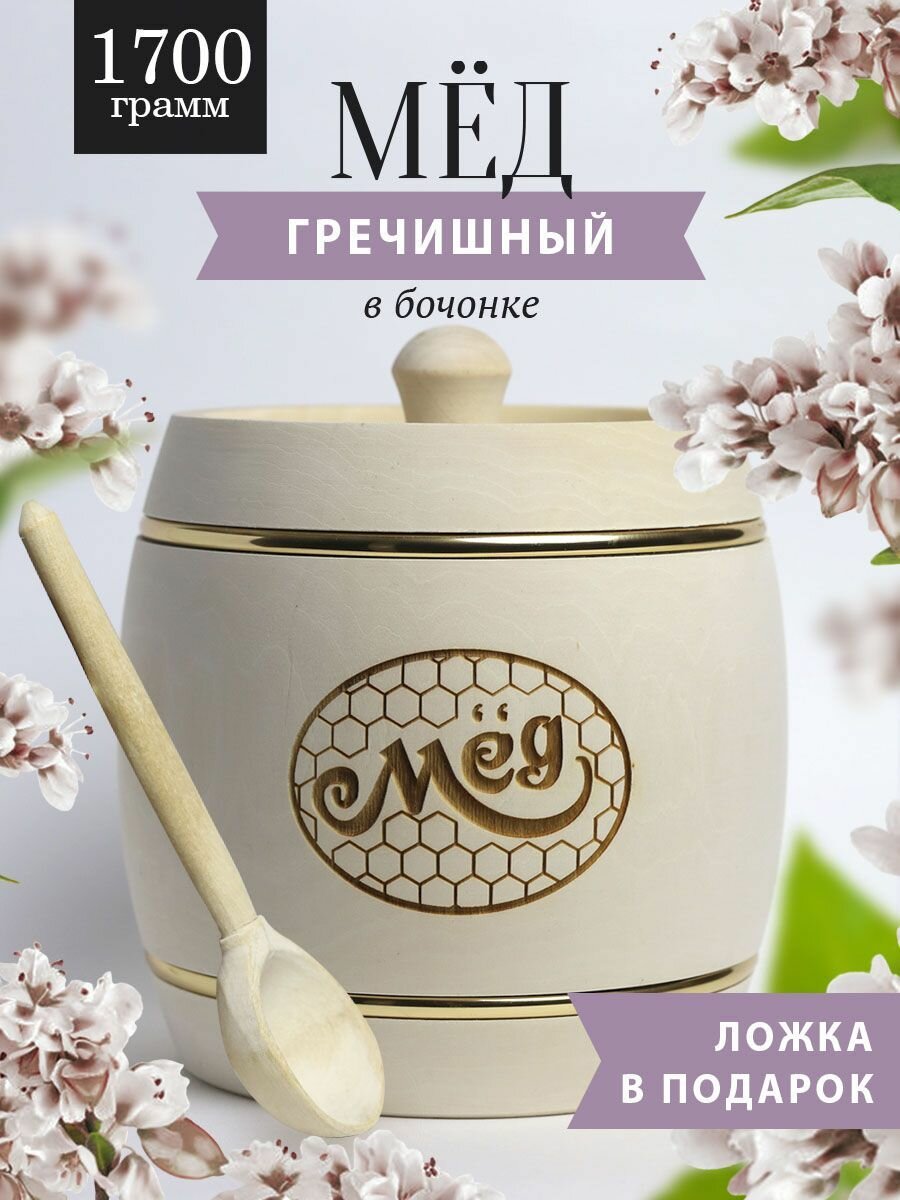 Гречишный мед 1700 г в белом деревянном бочонке, В16