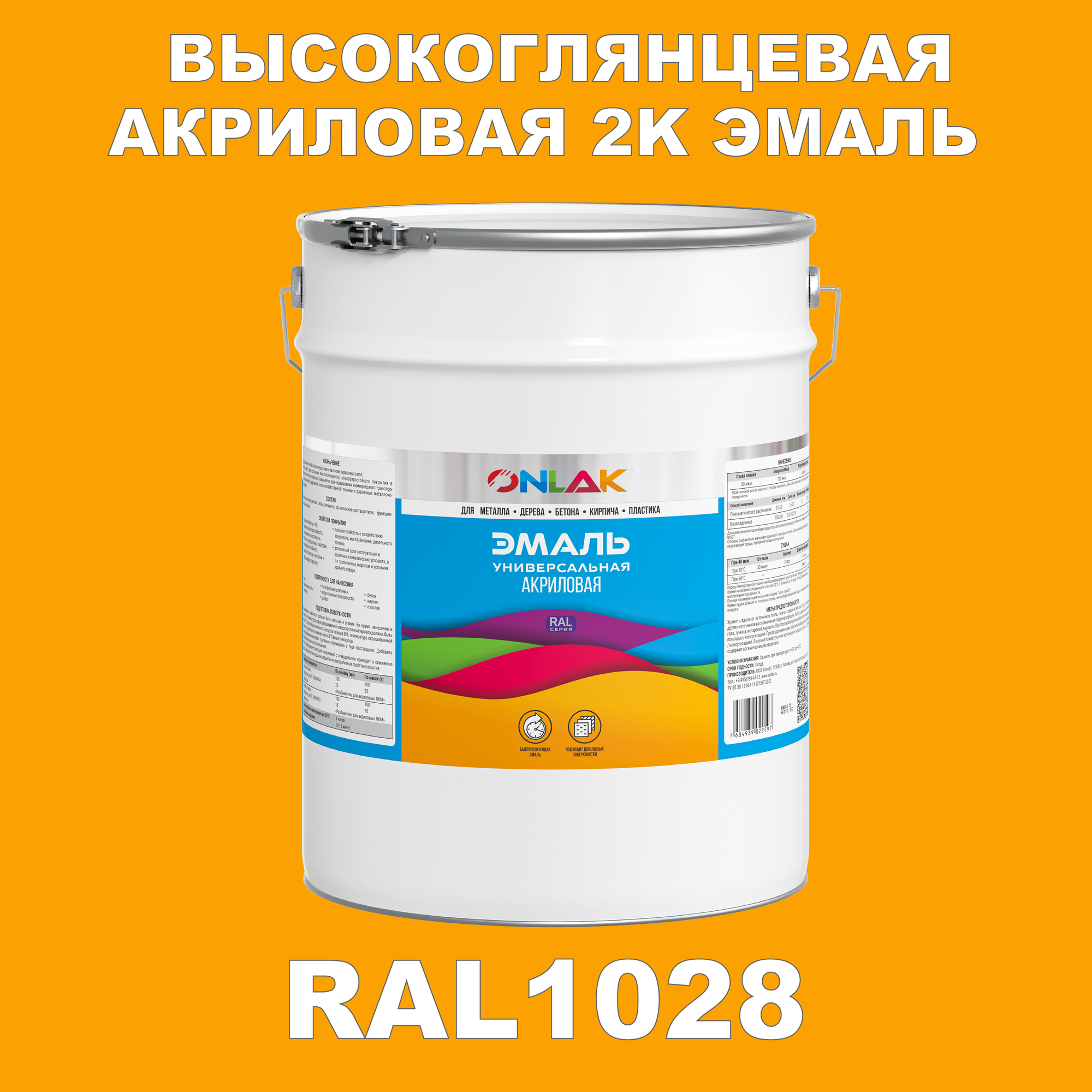 Высокоглянцевая акриловая 2К эмаль ONLAK в банке (в комплекте с отвердителем: 20кг + 5кг), быстросохнущая, по металлу, по ржавчине, по дереву, по бетону, банка 20 кг, RAL1028