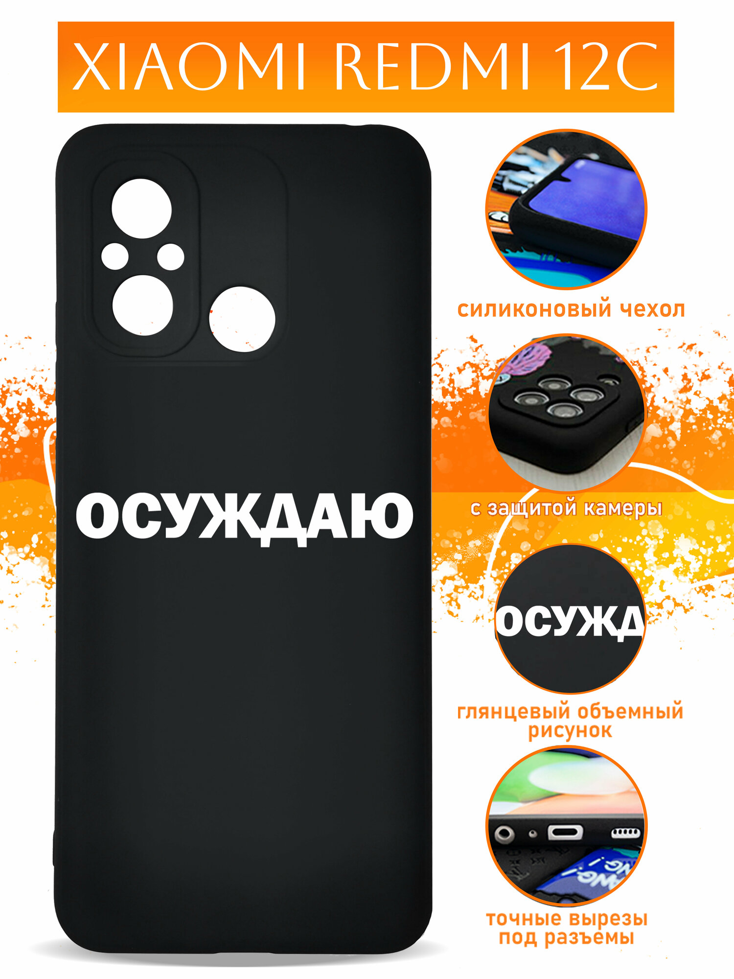 Силиконовый чехол на Xiaomi Redmi 12C с принтом Осуждаю Редми 12C