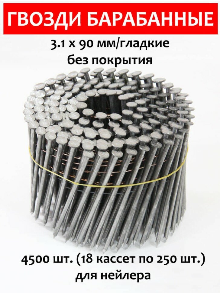 Гвозди барабанные, для нейлера 3,1х90 мм, гладкие 4500 шт. CNW BK