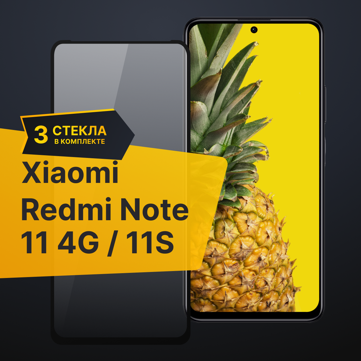 Комплект 3 шт. Противоударное защитное стекло для телефона Xiaomi Redmi Note 11 4G, 11S / Полноклеевое 3D стекло с олеофобным покрытием на смартфон Сяоми Редми Нот 11 4Г, 11С/ С черной рамкой