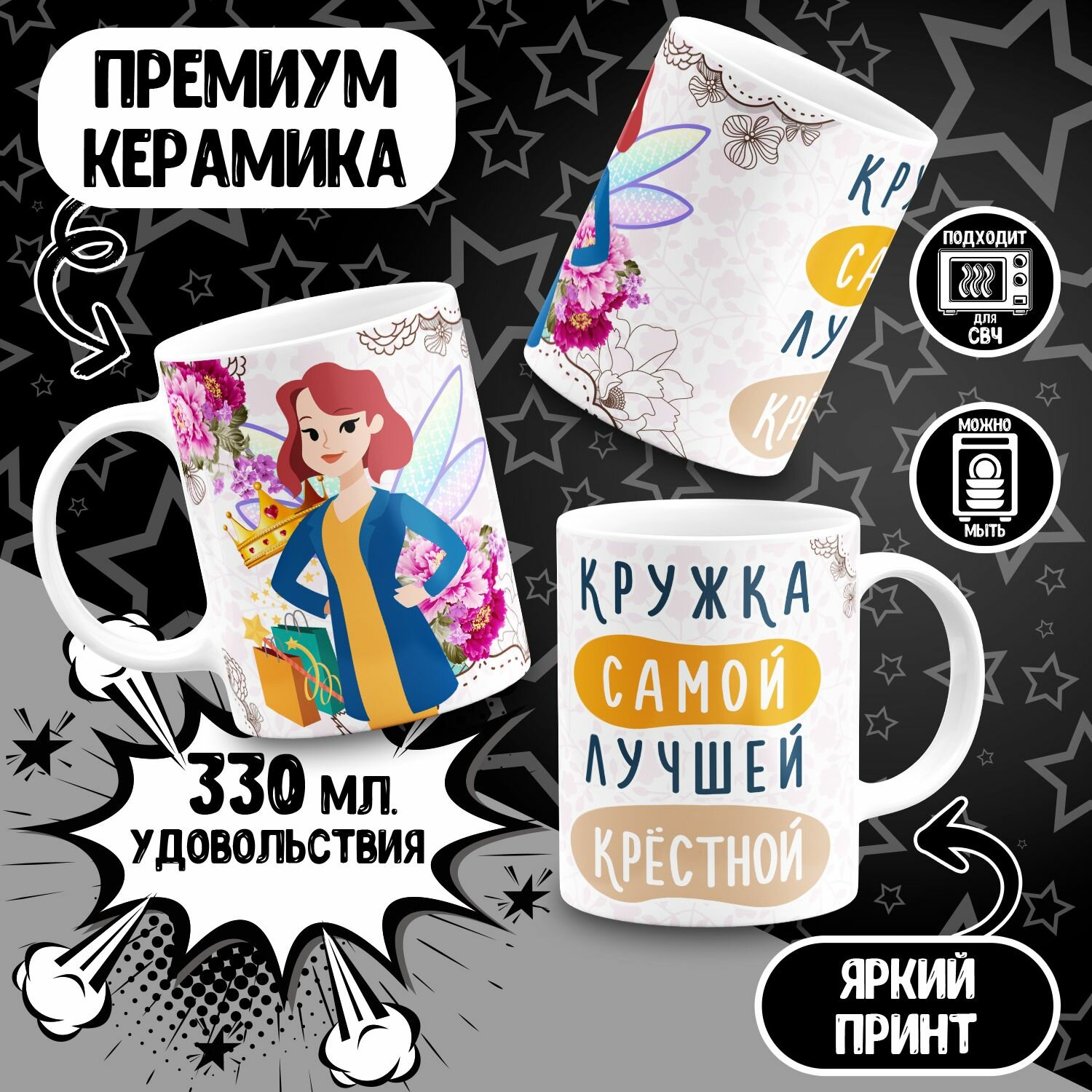 Кружка самой лучшей крестной