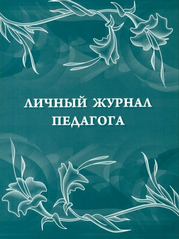 Журнал педагога Учитель Личный, КЖ-701/1