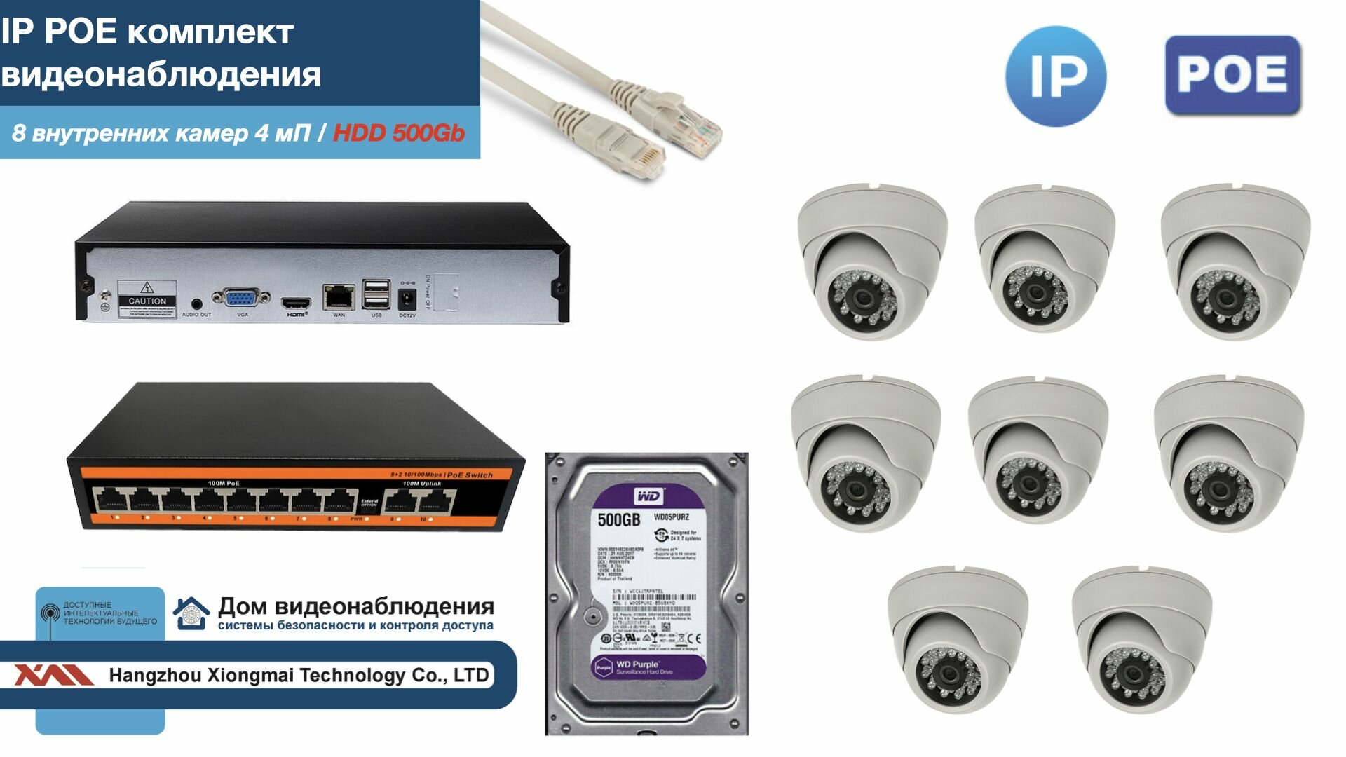 Полный IP POE комплект видеонаблюдения на 8 камер (KIT8IPPOE300W4MP-HDD500Gb)
