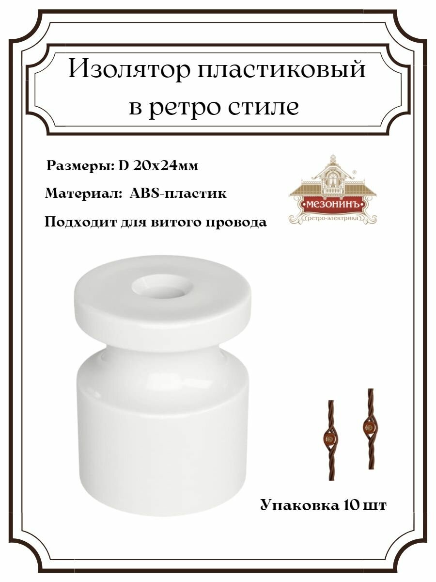Изолятор пластиковый в ретро стиле.