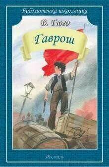Гюго В. "Гаврош"