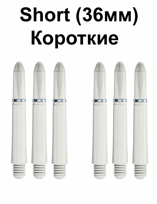 Короткие хвостовики 6 шт WINMAU NYLON с колечками (Short) белого цвета. Для дротиков Дартс.