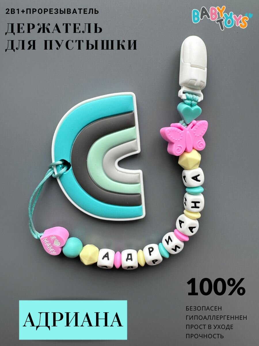 Именной держатель для пустышки Адриана
