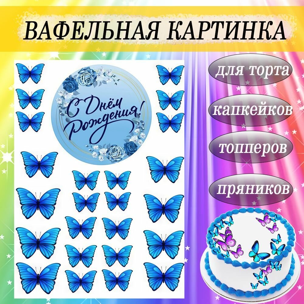 Вафельная картинка Бабочки для торта и пряников съедобная