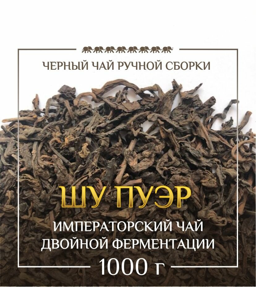 Чай " Восьмой Слон" китайский черный Гунтин Шу Пуэр элитный крупнолистовой, 1 кг