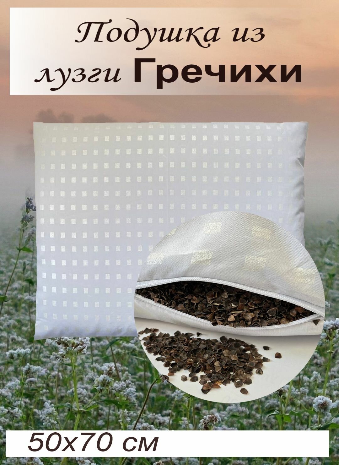 Подушка 50х70 см с лузгой гречихи от бренда ООО "Яфетекс" гипоаллергенная