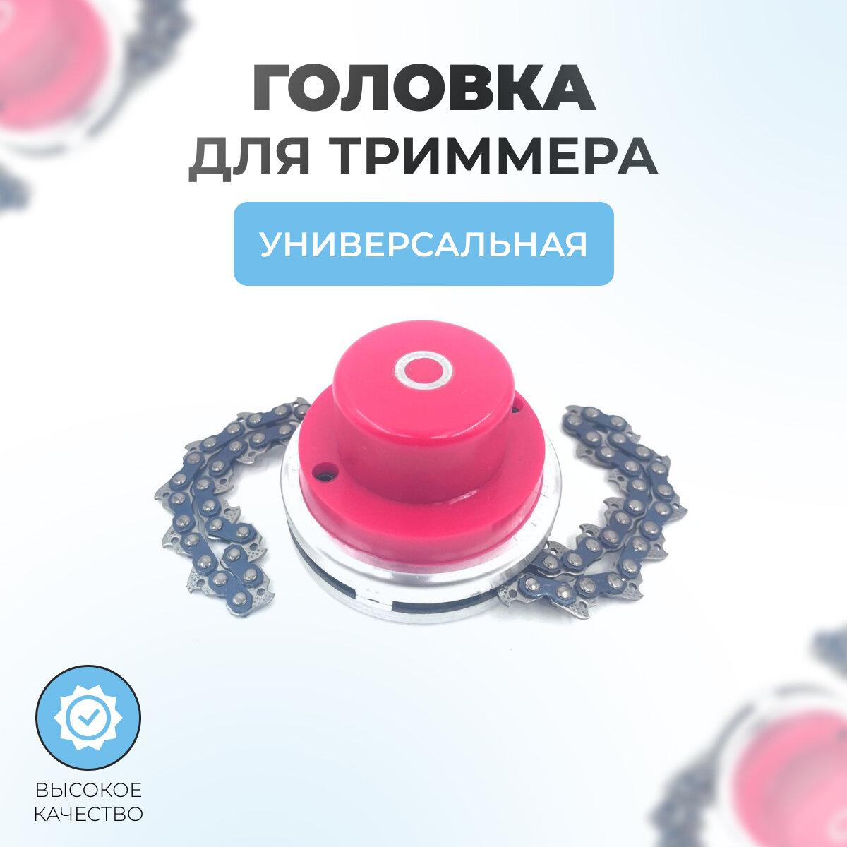 Головка триммерная с цепью, универсальная