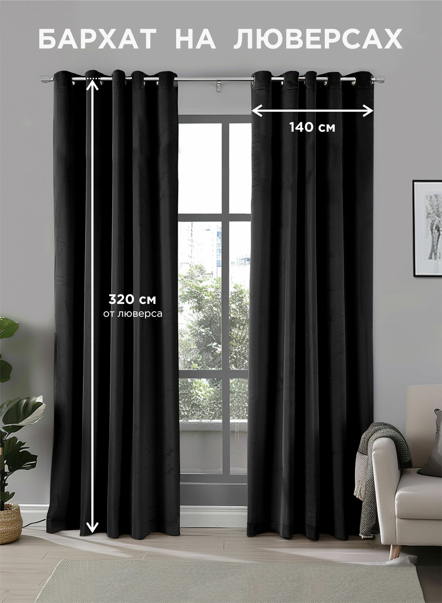 Комплект штор ВсеТканиТут / бархат / на люверсах / черный / 280x320 см (2 шт х 140 см)