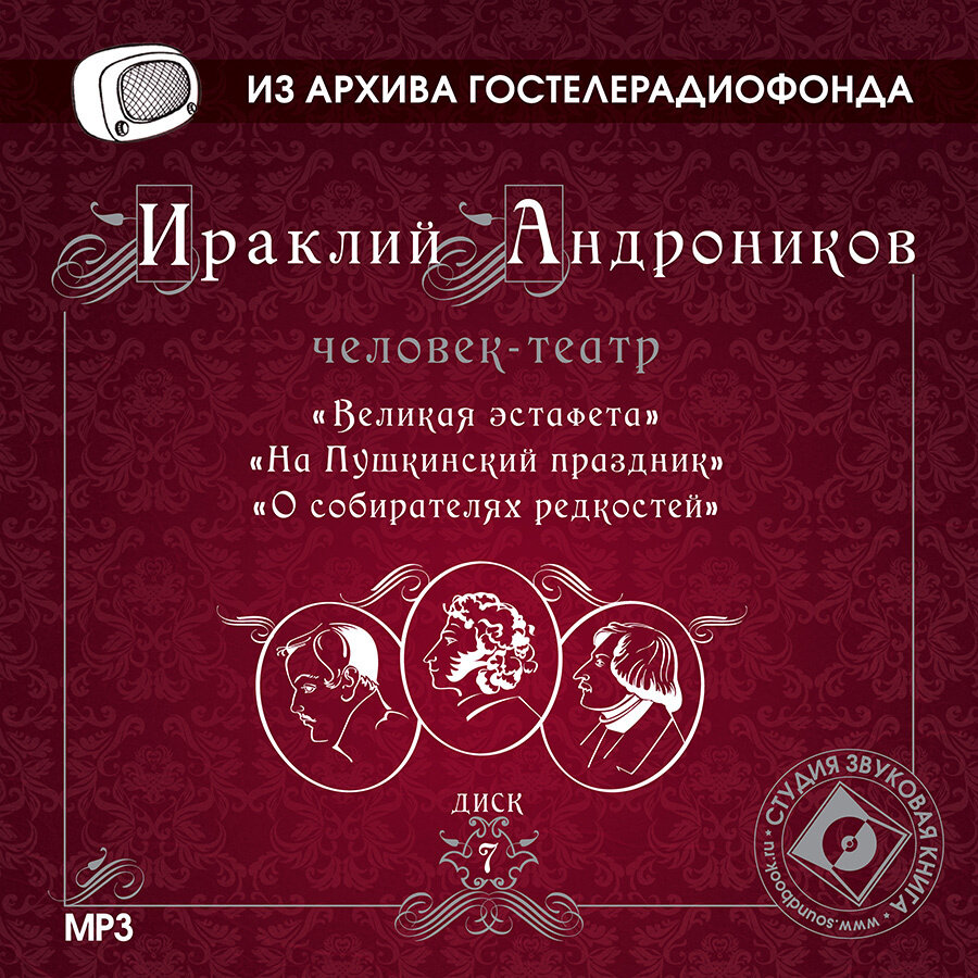 Андроников И. Диск 7. Великая эстафета