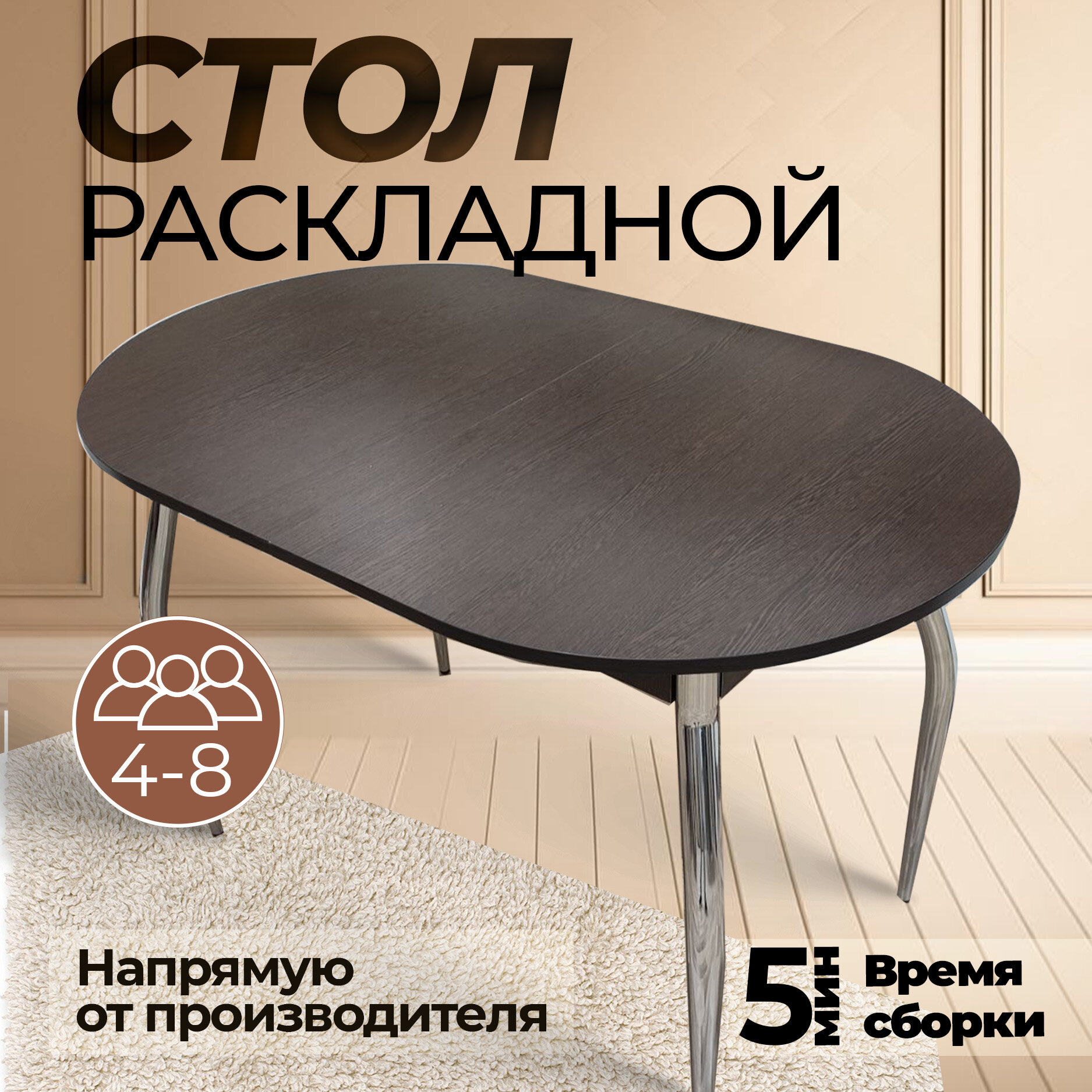 Стол обеденный раздвижной/раскладной бакар ЛДСП Венге №1