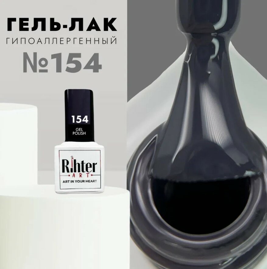 Гель лак для ногтей Rihter Art №154 Серый темный красота рихтер АРТ (9 мл.)