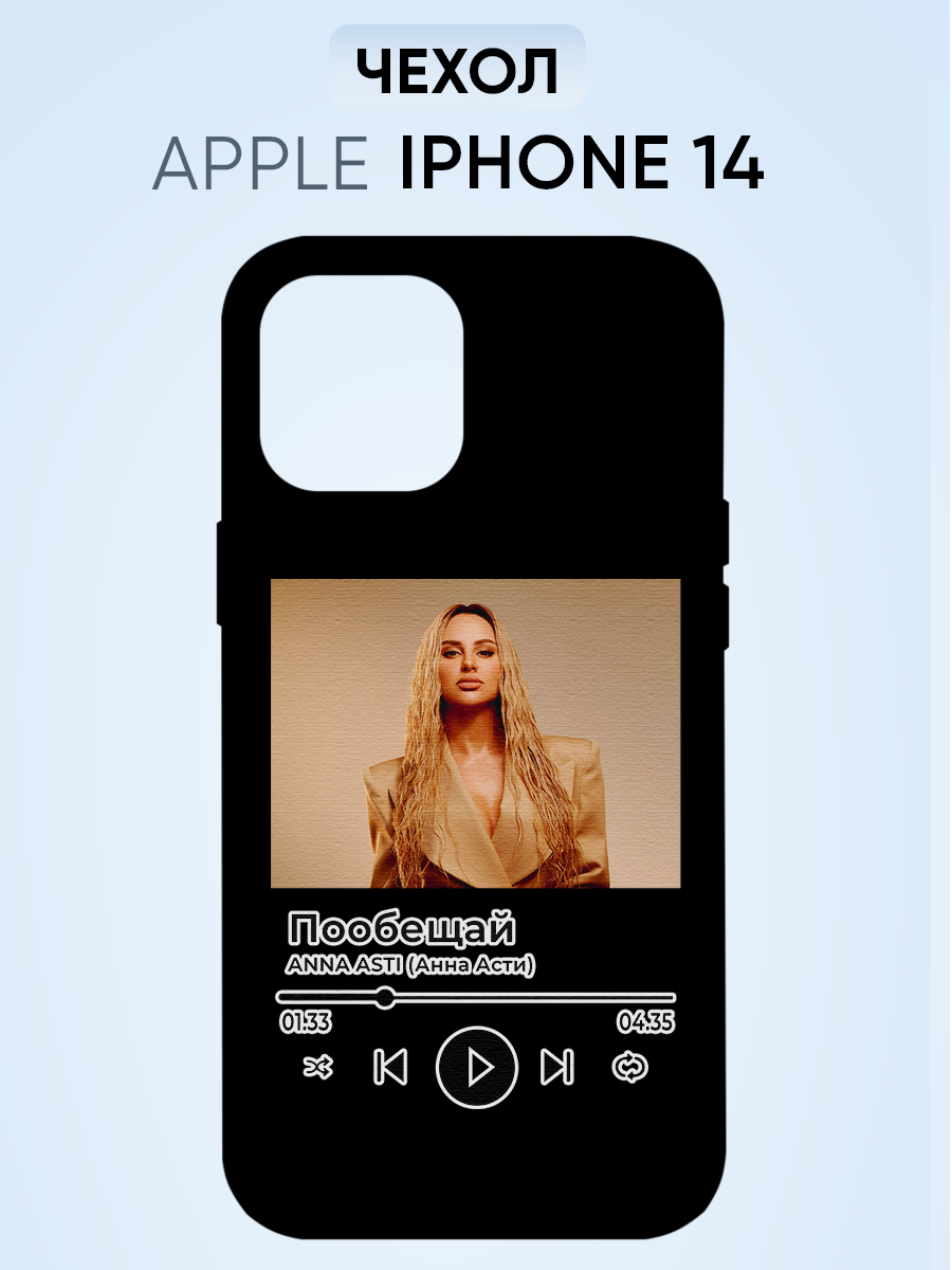 Чехол на Iphone 14, Анна Асти Пообещай