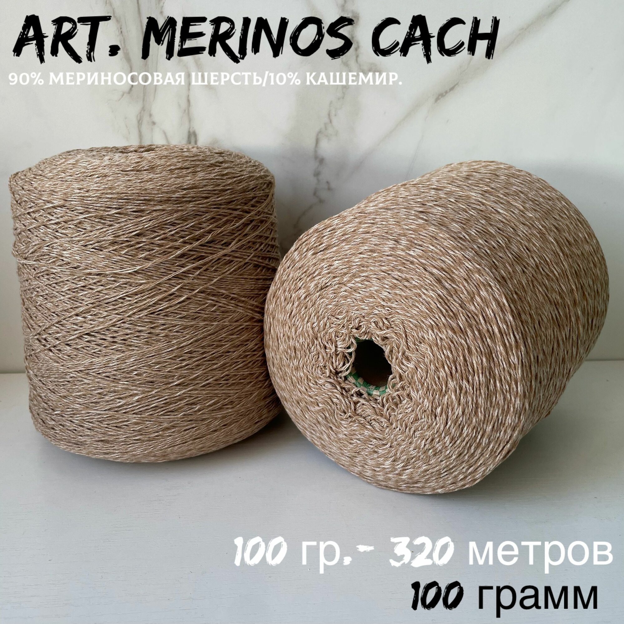 Итальянская бобинная пряжа для вязания PAPI FABIO art . MERINOS CACH твид - меринос/кашемир, 100 грамм