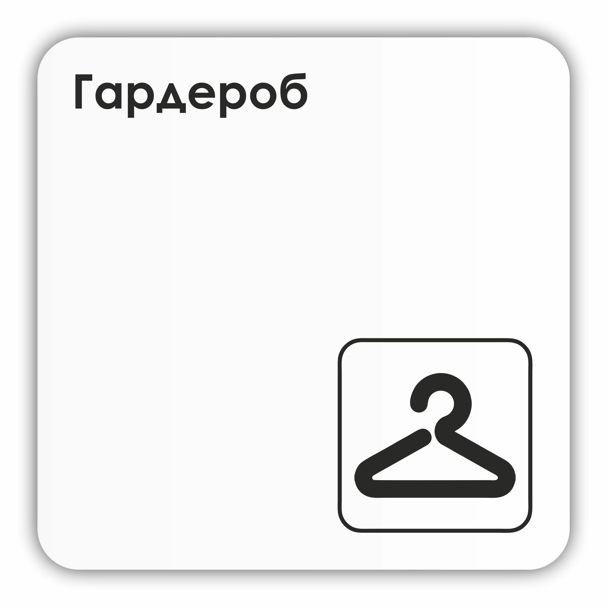 Табличка Гардероб в школу, в офис, в банк, в гос. учреждения 18х18 см с двусторонним скотчем