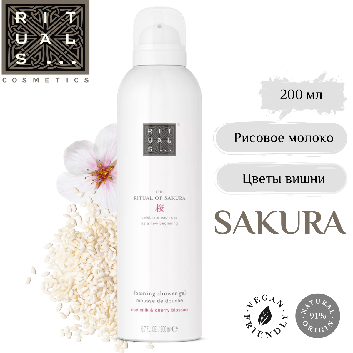 Гель для душа RITUALS (Ритуалс), парфюмированная гель-пенка "The ritual of Sakura" с ароматом цветов вишни и рисового молока, 200мл