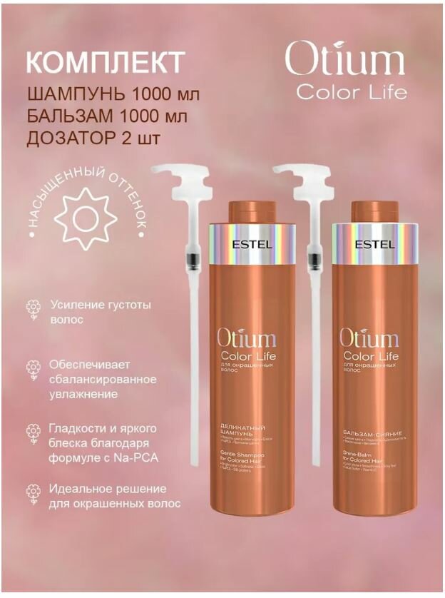 ESTEL Набор Otium Color Life шампунь 1 литр + бальзам 1 литр + 2 дозатора