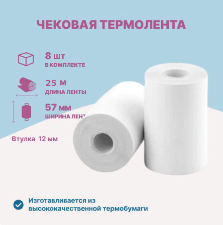 Термолента для касс "57мм 25м" - 8 рулонов