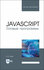 Янцев В. В. "JavaScript. Готовые программы"