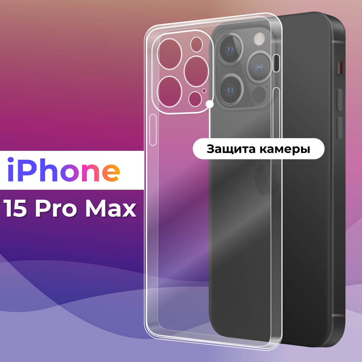 Тонкий силиконовый чехол для смартфона iPhone 15 Pro Max / Противоударный чехол для Айфон 15 Про Макс с защитой камеры