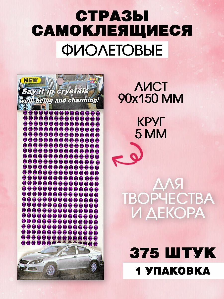 Стразы самоклеящиеся акрил на листе 5 мм фиолетовые, 375 штук