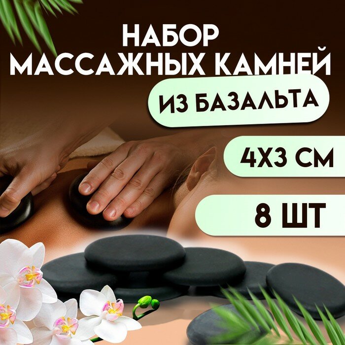 Набор массажных камней из базальта, 8 шт, 4×3 см