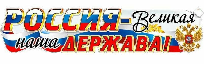 Плакат-растяжка "Россия - Великая наша Держава!", 100х22 см.