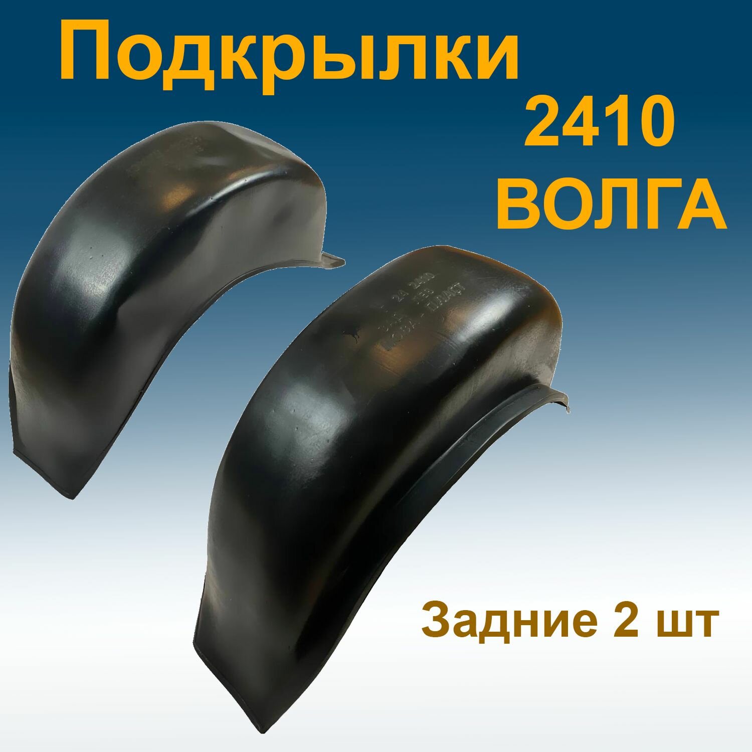 Подкрылки задние для ГАЗ 31105 волга (Star) 2 шт