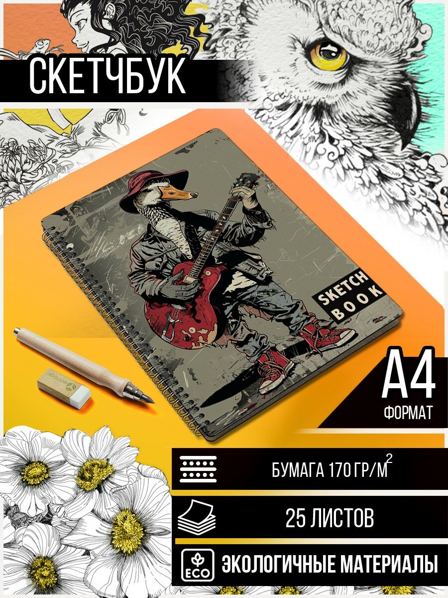 Скетчбук А4 25 листов 170гр/м2 Блокнот для рисования, эскизов с деревянной обложкой Гусь с гитарой (грандж, милота, животные) - 635