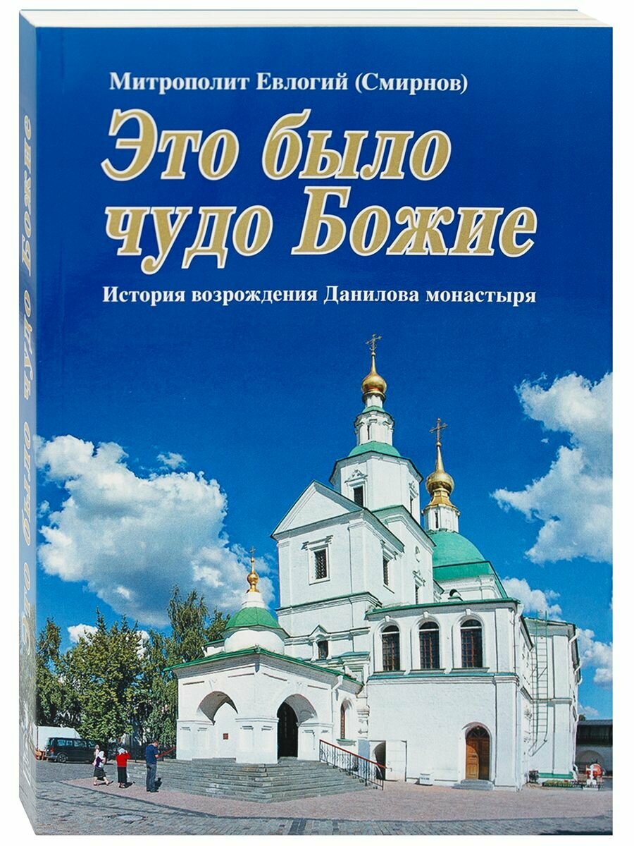 Это было чудо Божие. История возрождения Данилова монастыря.