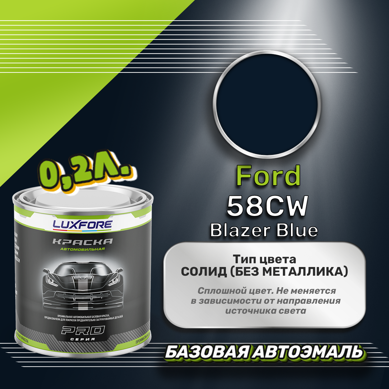 Luxfore краска базовая эмаль Ford 58CW Blazer Blue 200 мл