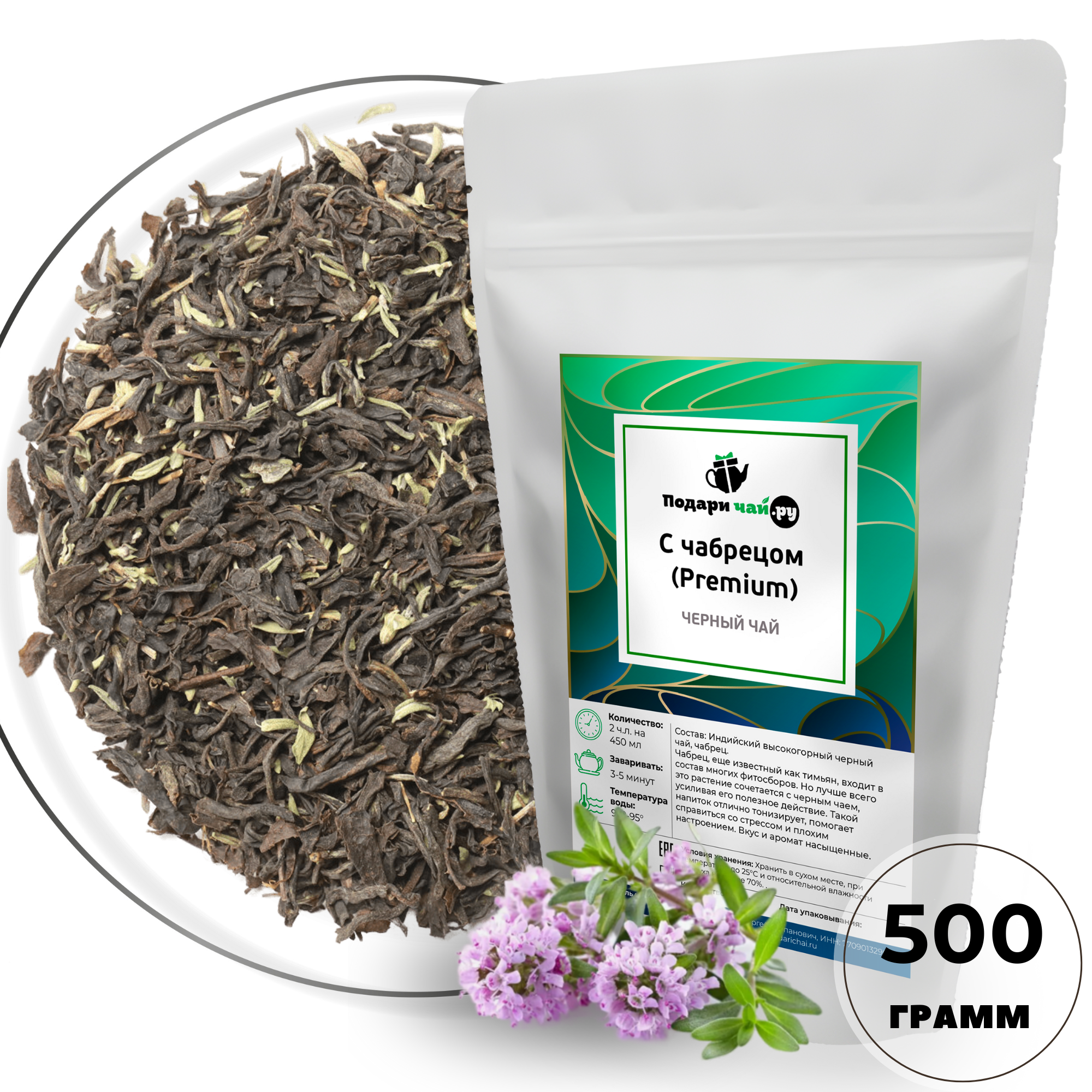 Чай черный с чабрецом, 500 г
