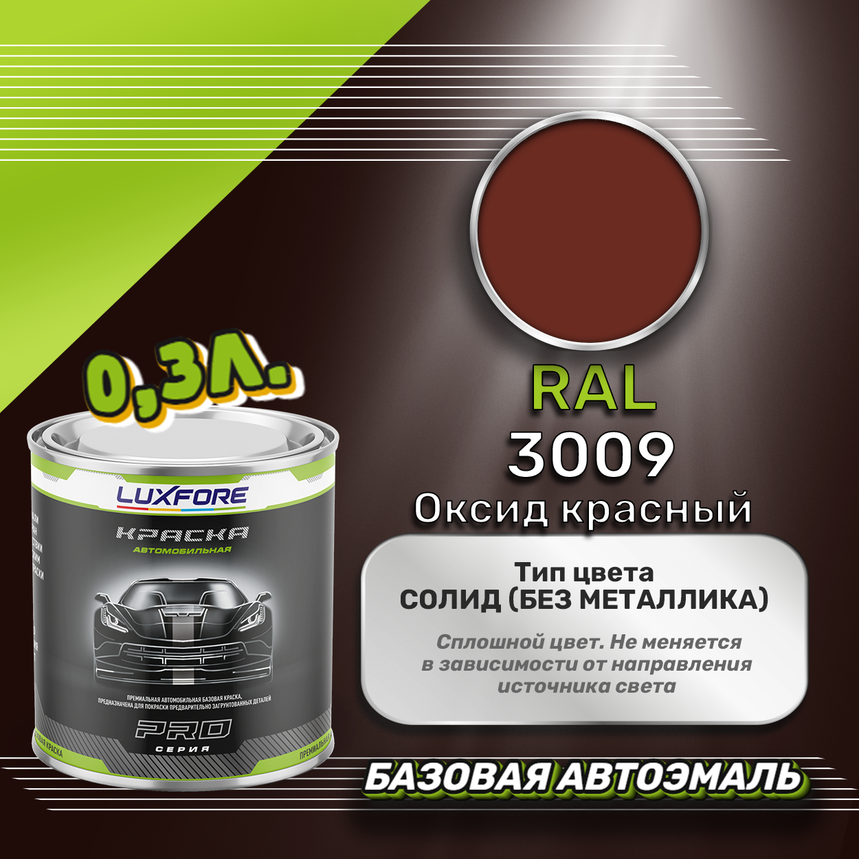 Luxfore краска базовая эмаль RAL 3009 Оксид красный 300 мл