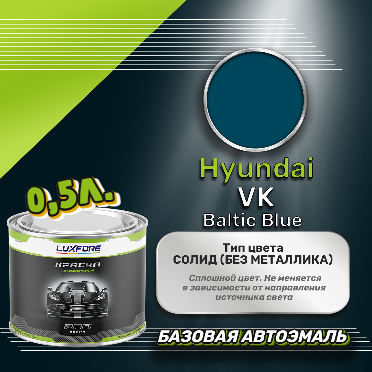Luxfore краска базовая эмаль Hyundai VK Baltic Blue 500 мл