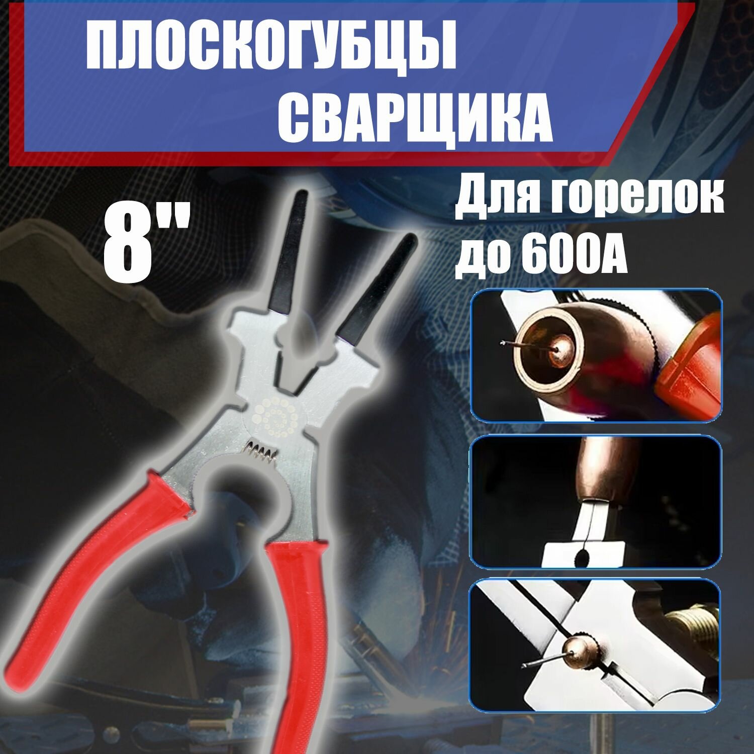 Сварочные плоскогубцы UPS08 свартон, для MIG/MAG, удлиненные прямые губки, красные