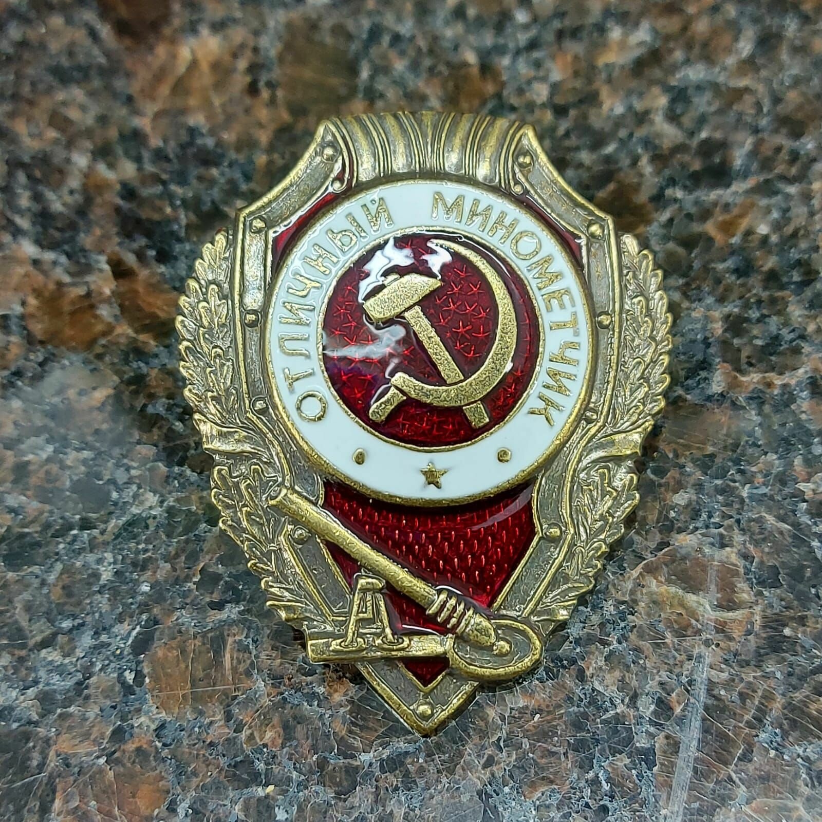 Знак нагрудный отличный минометчик
