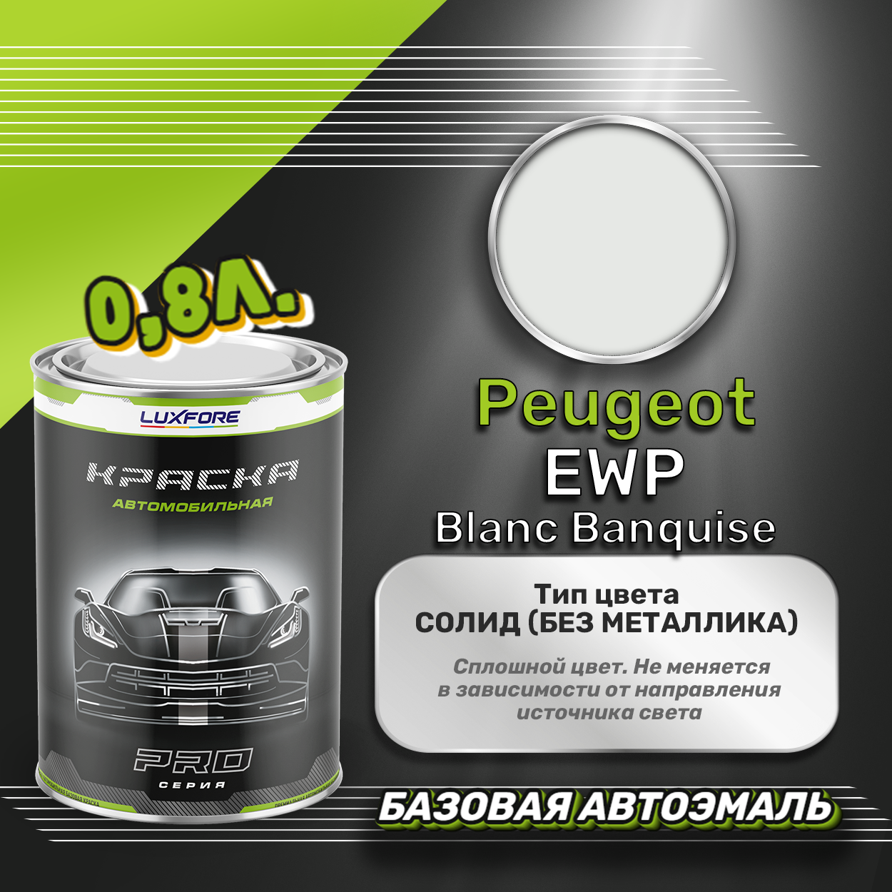 Luxfore краска базовая эмаль Peugeot EWP Blanc Banquise 800 мл