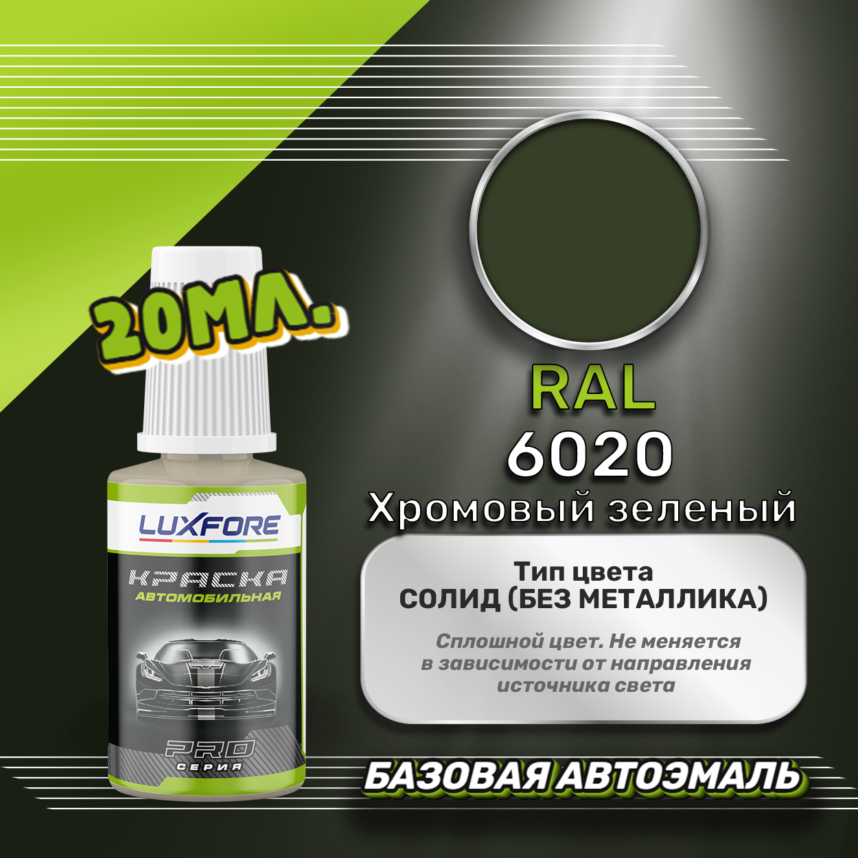 Luxfore автоэмаль базовая RAL 6020 Хромовый зеленый подкраска 20 мл.