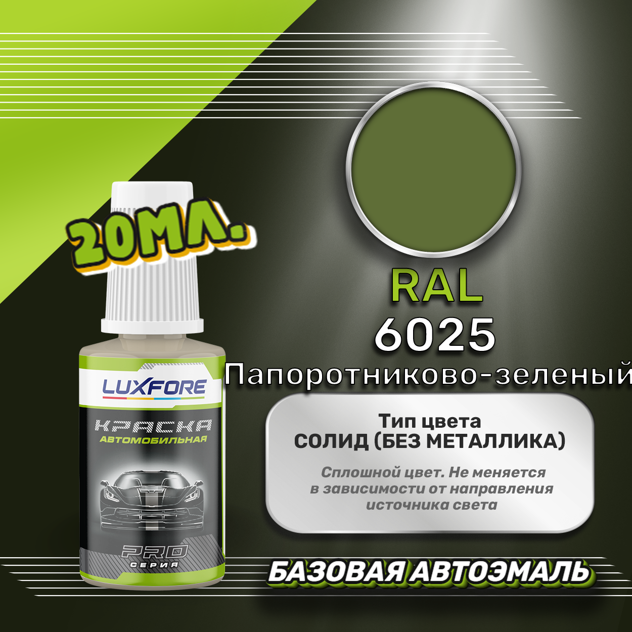 Luxfore автоэмаль базовая RAL 6025 Папоротниково-зеленый подкраска 20 мл.
