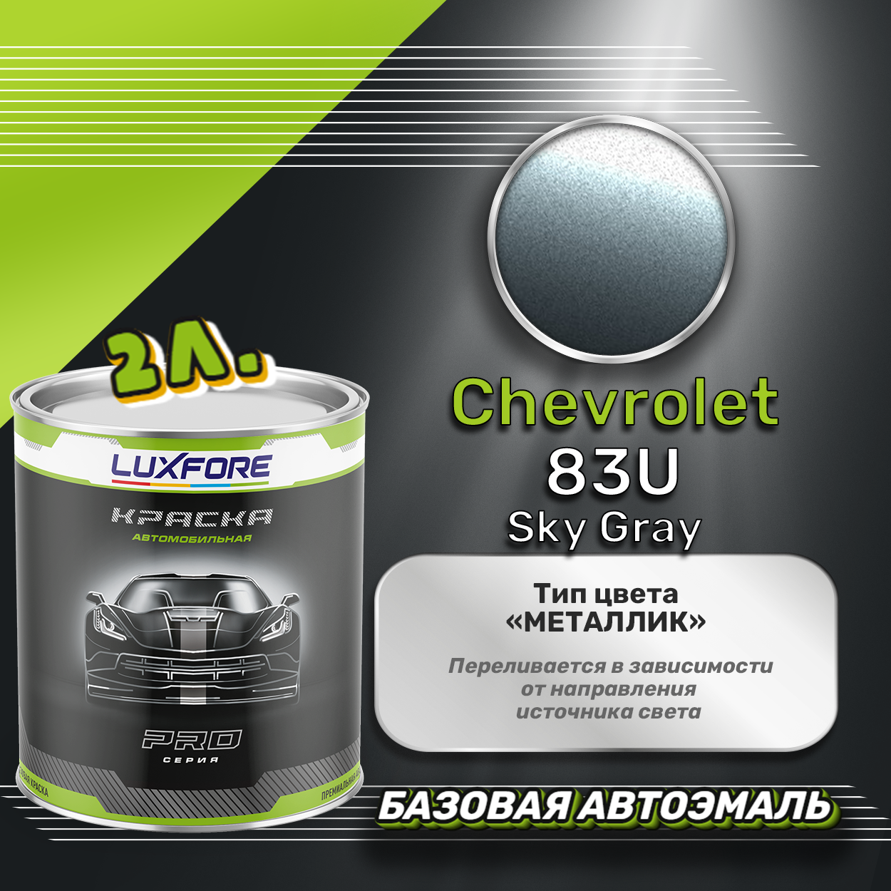 Luxfore краска базовая эмаль Chevrolet 83U Sky Gray 2000 мл
