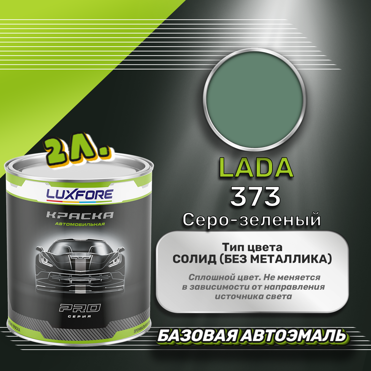 Luxfore краска базовая эмаль LADA 373 Серо-зеленый 2000 мл